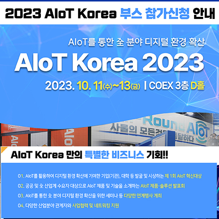 2023 AIoT 국제전시회 - 온오프믹스