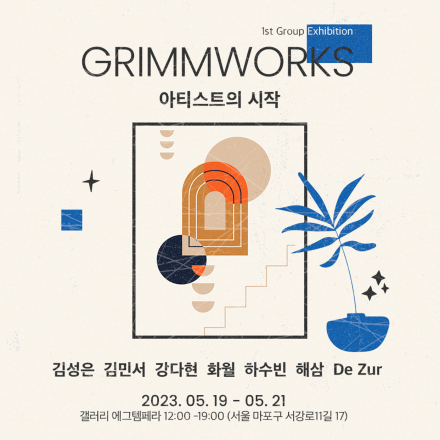 GRIMM WORKS 1st Group Exhibition - 온오프믹스