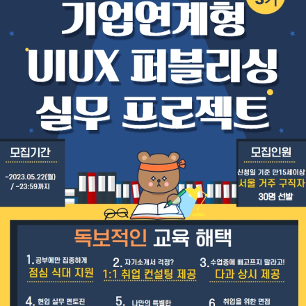 [서울시/SBA] 새싹(SeSAC) 마포3기 기업연계형 UIUX 퍼블리싱 실무 프로젝트 과정(~5/22) - 온오프믹스