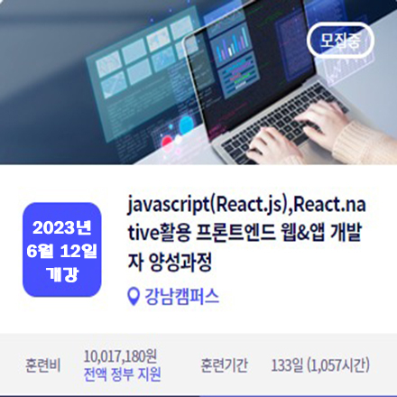 Javascript(React.js), React.native 활용 프론트엔드 웹 & 앱 개발자 양성과정 - 온오프믹스