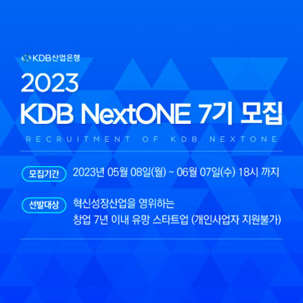 2023년 하반기 KDB NextONE 제7기 모집 - 온오프믹스