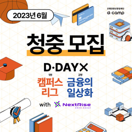 [d·camp] 2023년 6월 청중 모집 중! } D·DAY X (1부) 캠퍼스리그, (2부) 금융의 일상화 - 온오프믹스