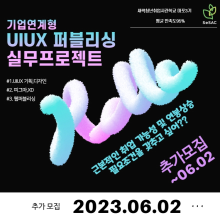 [SBA서울경제진흥원]SeSAC_기업연계형 UIUX퍼블리싱 실무프로젝트 3기교육생 추가모집(~06.02) - 온오프믹스