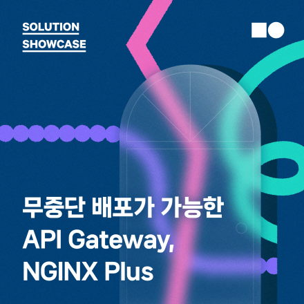 무중단 배포가 가능한 API Gateway, NGINX Plus - 온오프믹스