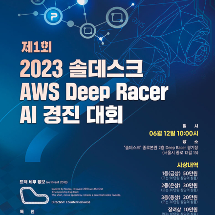 솔데스크 AWS Deep Racer AI 경진대회(~06.12) - 온오프믹스