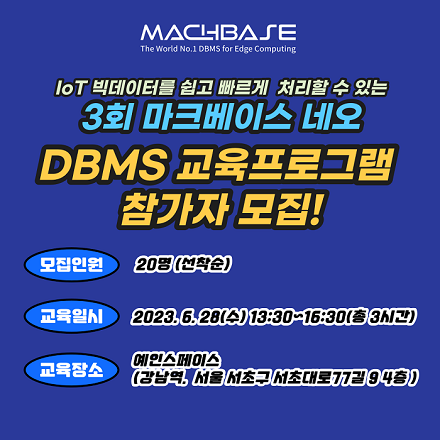 IoT 빅데이터를 쉽고 빠르게 처리할 수 있는 MACHBASE NEO DBMS 교육 프로그램 과정 - 온오프믹스