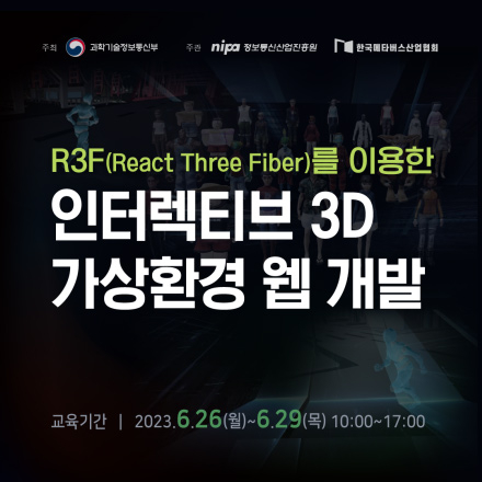 R3F(React Three Fiber)를 이용한 인터렉티브 3D 가상환경 웹 개발 - 온오프믹스