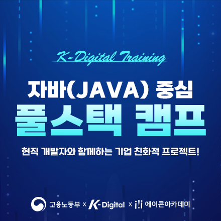 자바(JAVA)중심 풀스택 캠프 - 온오프믹스