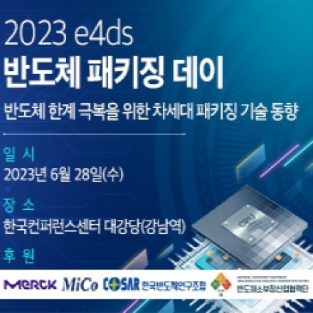 2023 e4ds 반도체 패키징 데이 - 온오프믹스