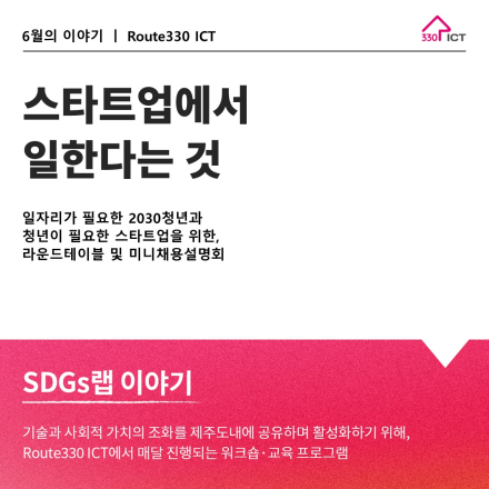 [6월 SDGs랩] 스타트업에서 일한다는 것 / Route330 ICT - 온오프믹스