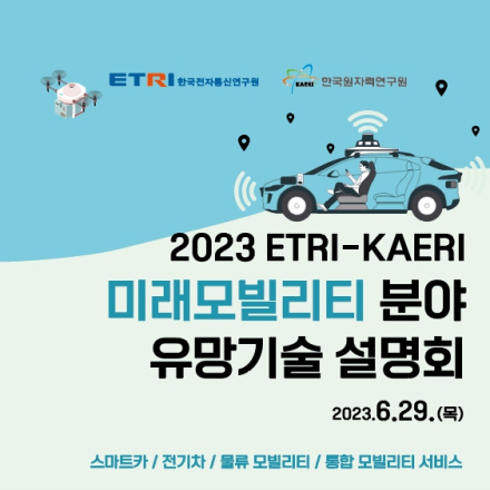 2023 ETRI-KAERI 미래모빌리티 분야 유망기술 설명회 - 온오프믹스