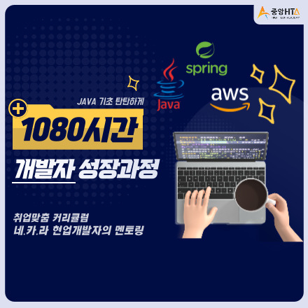 [국비무료] KDT 자바(JAVA) 기반 백엔드 개발자 양성과정 - 온오프믹스