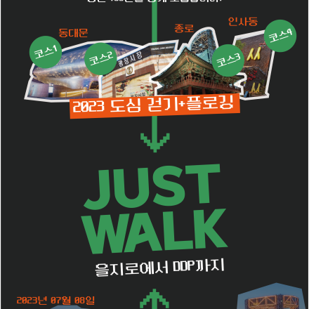 JUST WALK 2023 - 온오프믹스