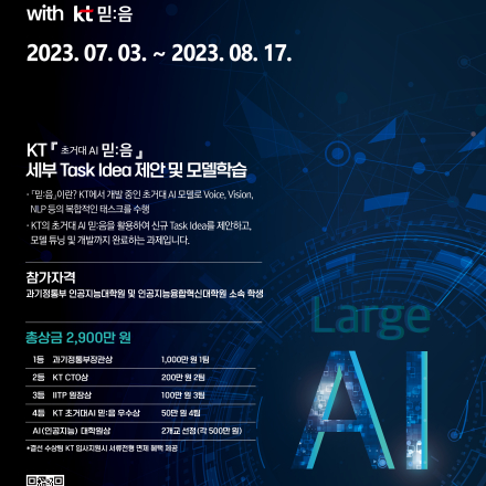 2023 AI 대학원 챌린지 with kt 믿:음 - 온오프믹스