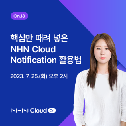 웨비나 사전 등록 3,200여 개 고객사가 선택한 NHN Cloud 노티피케이션 - 온오프믹스