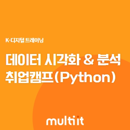 [멀티캠퍼스] 데이터 시각화 & 분석 취업캠프(Python) - 온오프믹스