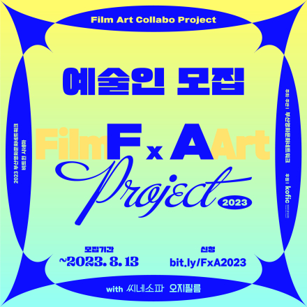 [F(ilm)xA(rt) Project 2023] 예술인 大모집!! (7/24-8/13) - 온오프믹스