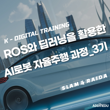 [KDT] ROS와 딥러닝을 활용한 AI 로봇 자율주행 과정 _ 3기 - 온오프믹스