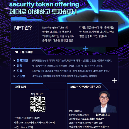 23. 8 26 《NFT, STO 제대로 이해하고 투자하기》 스터디 모집 - 온오프믹스