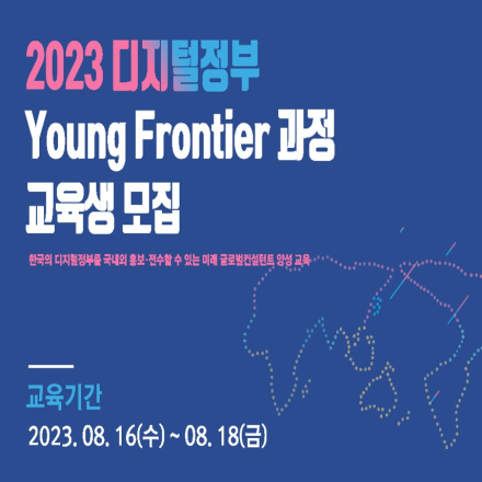 2023년 디지털정부 Young Frontier 과정 - 온오프믹스