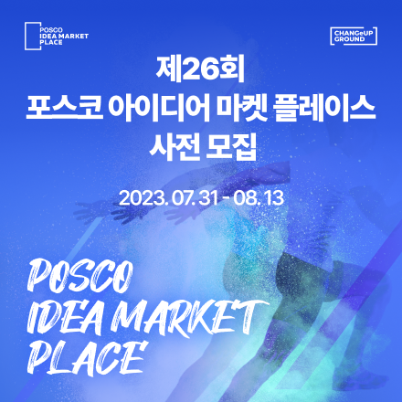 [사전모집] 제26회 포스코 아이디어 마켓 플레이스(POSCO IMP) 참가기업 모집 - 온오프믹스