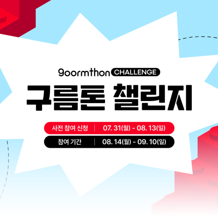 구름톤 챌린지 (9oormthon Challenge) - 온오프믹스