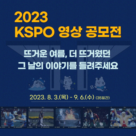 2023 KSPO 영상 공모전 - 온오프믹스