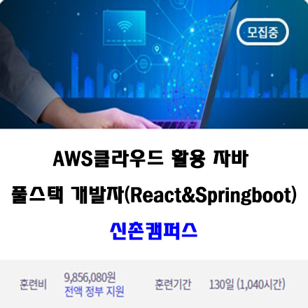 AWS클라우드 활용 자바 풀스택 개발자(React & Springboot) - 온오프믹스