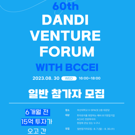 [제 60회 단디벤처포럼 with BCCEI] 일반 참가자 사전 모집! - 온오프믹스