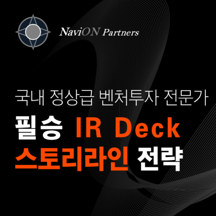 필승 IR Deck 스토리라인 전략 - 온오프믹스