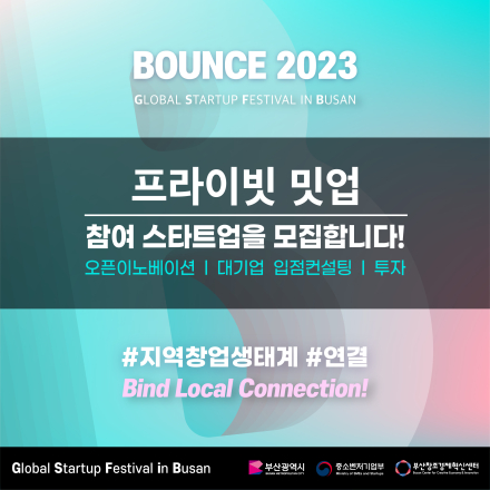 BOUNCE 2023 투자사 프라이빗 밋업 모집 - 온오프믹스