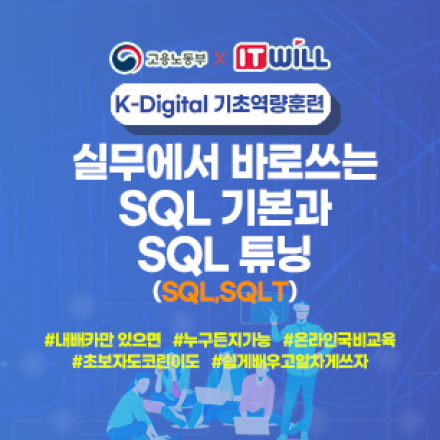 [K디지털 기초역량훈련] 실무에서 바로 쓰는 SQL 기본과 SQL튜닝 - 국비지원 환급 무료교육 SQL, 빅데이터 - 온오프믹스