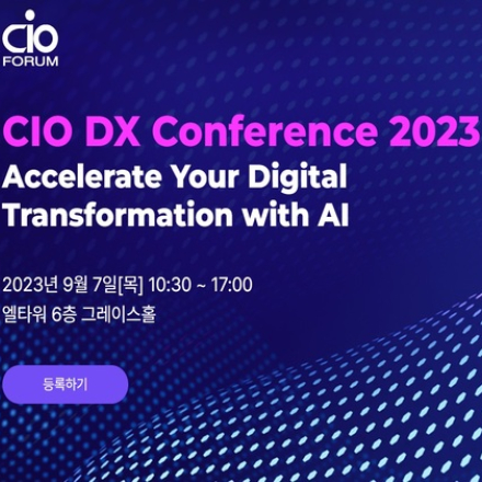 국내 최고 IT리더와 함께하는, CIO DX 컨퍼런스 2023 (9/7, 엘타워) - 온오프믹스