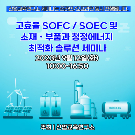 [09.12]고효율 SOFC / SOEC 및 소재ㆍ부품과 청정에너지 최적화 솔루션 세미나 - 온오프믹스