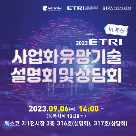 2023년 ETRI 사업화 유망기술 설명회 및 상담회 - 온오프믹스