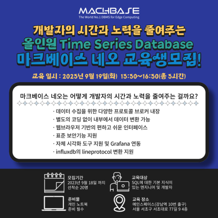 개발 생산성 혁신을 위한 신개념 시계열 데이터베이스 마크베이스 네오(MACHBASE NEO) 교육 참가자를 모집 - 온오프믹스
