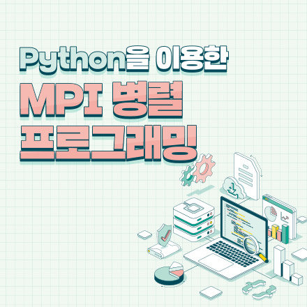 Python을 이용한 MPI 병렬 프로그래밍 - 온오프믹스