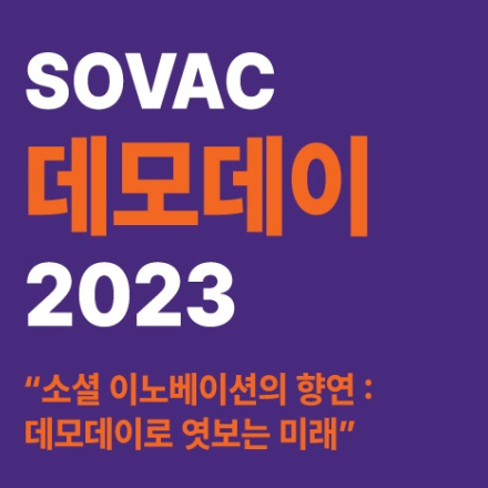 SOVAC 데모데이 2023 - 온오프믹스