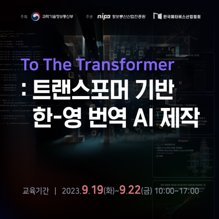 To The Transformer: 트랜스포머 기반 한->영 번역 AI 제작 - 온오프믹스
