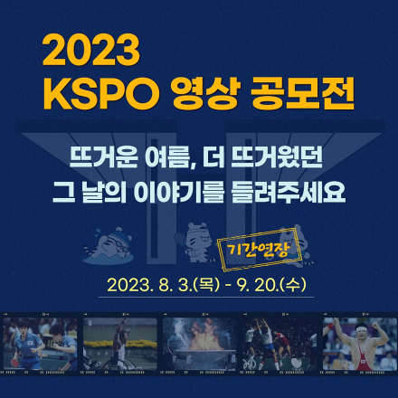 2023 KSPO 영상 공모전 - 온오프믹스