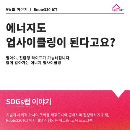 [9월 SDGs랩] 에너지도 업사이클링이 된다고요? / Route330 ICT - 온오프믹스