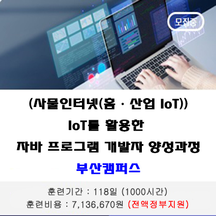 (사물인터넷 (홈·산업 IoT) IoT를 활용한 자바(JAVA) 프로그램 개발자 양성과정 - 온오프믹스