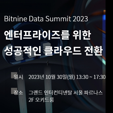 Bitnine Data Summit 2023 (비트나인 데이터 서밋 2023 ) - 온오프믹스