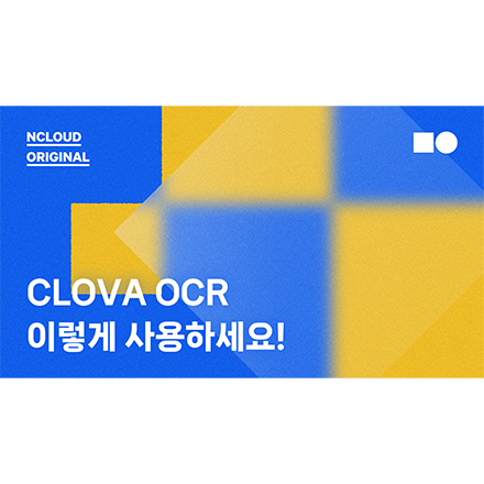 CLOVA OCR 이렇게 사용하세요! - 온오프믹스