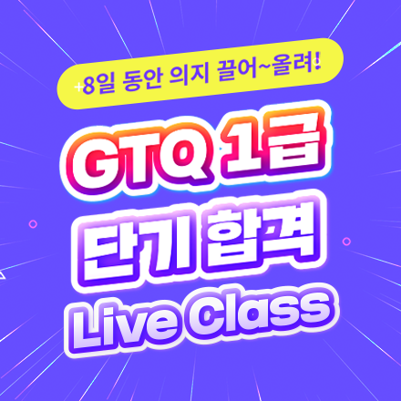 GTQ 1급 8일 단기 합격 Live 클래스 - 온오프믹스