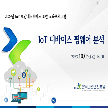 [KISA IoT 보안테스트베드] IoT 디바이스 펌웨어 분석 - 온오프믹스