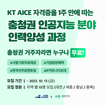 [코드스테이츠X 충청ICT] KT AICE 자격증을 1주만에 따는 충청권 인공지능 분야 인력 양성 과정 - 온오프믹스