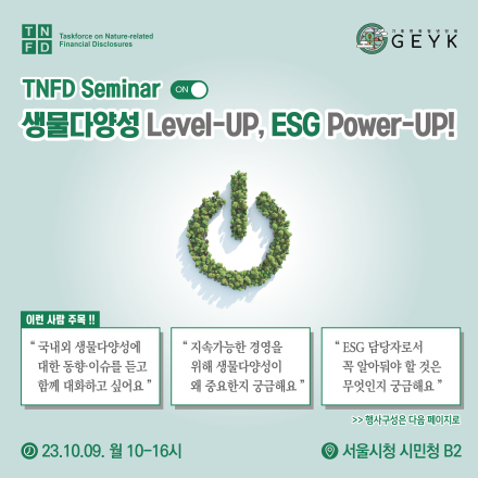 TNFD로 생물다양성 LEVEL UP, ESG POWER UP - 온오프믹스