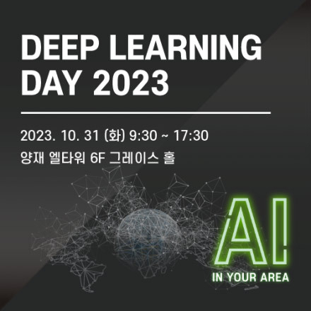 Deep Learning Day 2023 (10/31, 양재엘타워) 개최 안내 - 온오프믹스