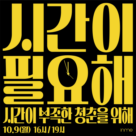 [청년무료] "시간이필요해" 청춘 강연 - 온오프믹스